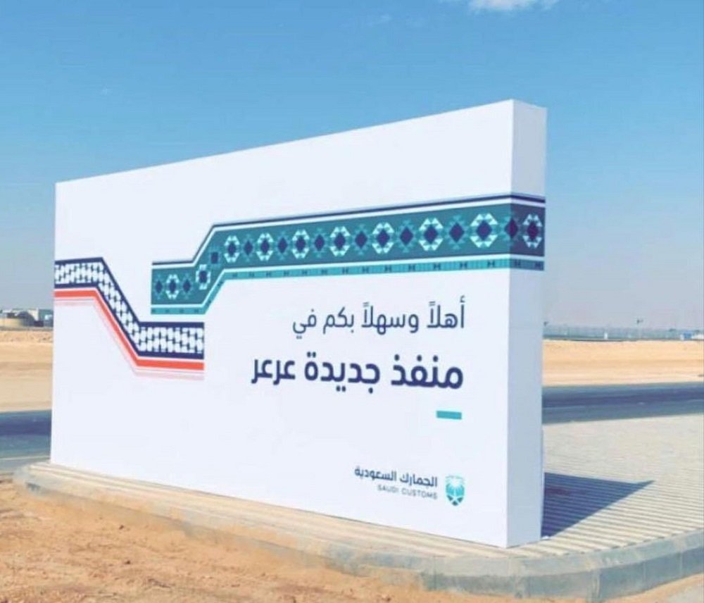 Arar Border Crossing Expected to Generate $Bln in Revenues for Iraq