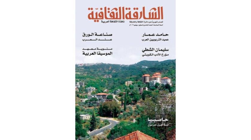 Al Shariqa Al Thaqafiya Magazine: Arabic Language, Challenges of the Era