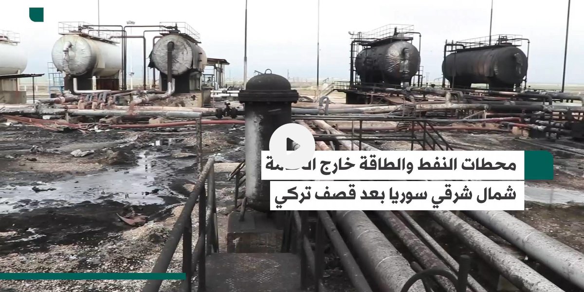 محطات النفط والطاقة خارج الخدمة شمال شرقي سوريا بعد قصف تركي