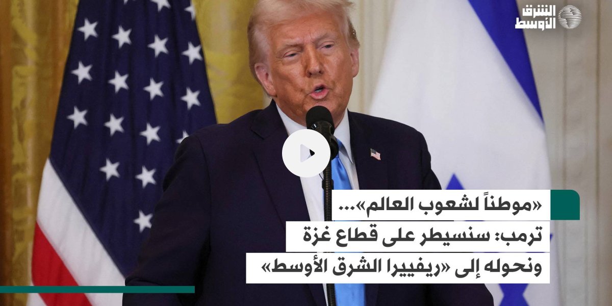 «موطناً لشعوب العالم».. ترمب: سنسيطر على قطاع غزة ونحوله إلى «ريفييرا ...
